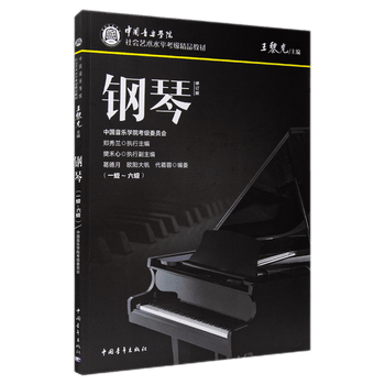 2021新版中国音乐学院社会艺术水平考级精品教材 钢琴考级教程钢琴曲谱书籍 钢琴考级1-6级(单本)