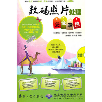 数码照片处理完全掌控【正版图书】