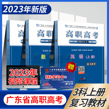 【赠学习卡】2023年 广东省高职高考教材上册数学语文英语全套3本广东省3+技能课程证书考试复习 赠 广东省 默认1
