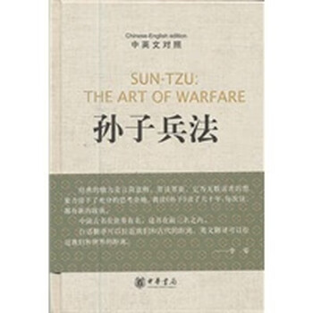 孙子兵法(中英文对照)精【正版图书 放心购买】