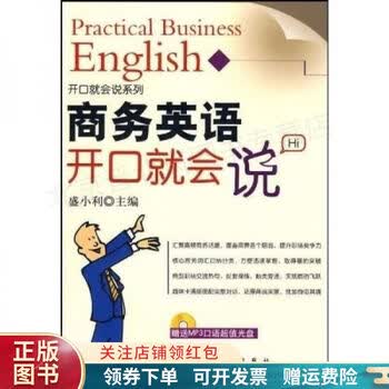 商务英语开口就会说 盛小利