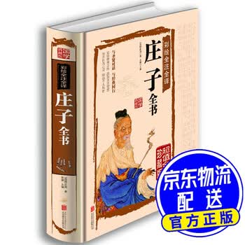 彩绘全注全译庄子全书（超值全彩珍藏版）