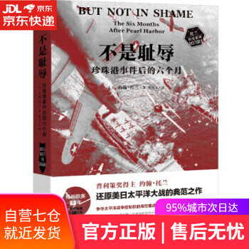 【正版图书】不是耻辱:珍珠港事件后的六个月（约翰·托兰历史系列） [美]约翰·托兰著,梁国玉 译 浙江文艺出版社