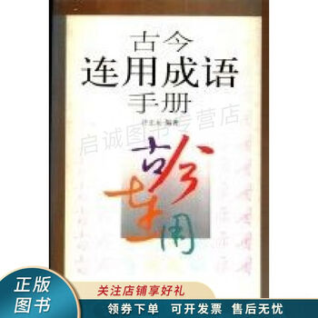 古今连用成语手册 朱信泉