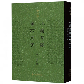 小蓬莱阁金石文字(精)