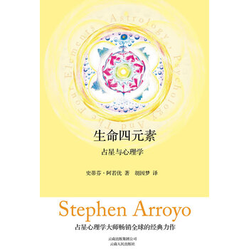 生命四元素:占星与心理学