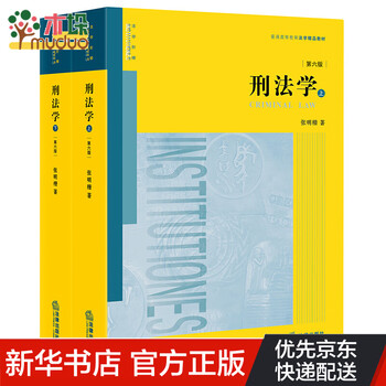 刑法学（第六版 上下册）