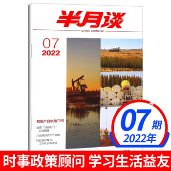 【新期到】半月谈杂志2022年5月下第9期【单本多期可选】 时政新闻教育热点期刊公务员考试用书 毕业生升学考 2022年7期