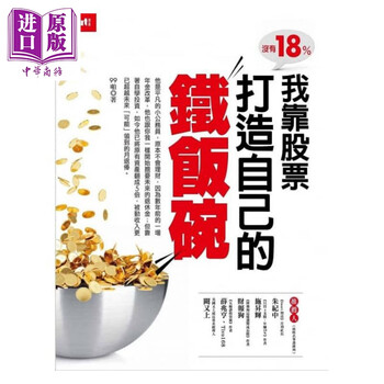 没有18%我靠股票打造自己的铁饭碗 港台原版 99啪 Smart智富文化 股票投资