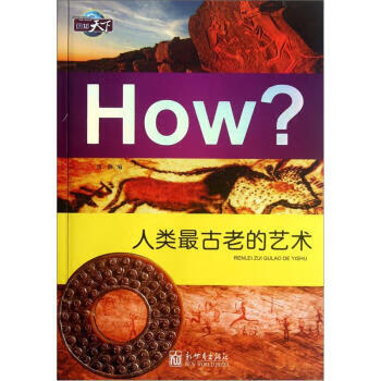 图知天下 How ：人类古老的艺术