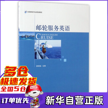 邮轮服务英语(全国邮轮专业规划教材)