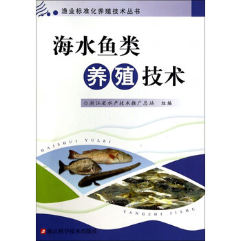 海水鱼类养殖技术/渔业标准化养殖技术丛书