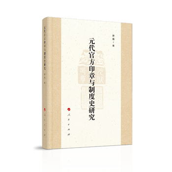 元代官方印章与制度史研究