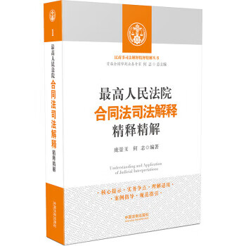 高人民法院合同法司法解释精释精解