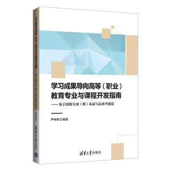 学习成果导向高等（职业）教育专业与课程开发指南——基于OBE专业（群）认证与高水平建设