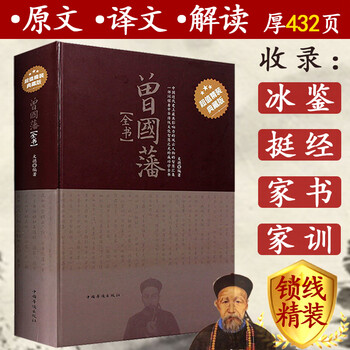 曾国藩全书(精装典藏版)挺经家书冰鉴家训箴言录全集人物传记书籍