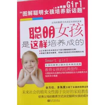 聪明女孩是这样培养成的 张莉萍 育儿/家教 9787510415104