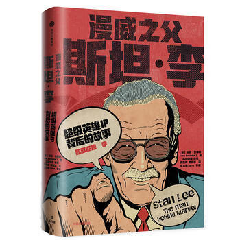 漫威之父斯坦·李(超级英雄IP背后的故事)(精)