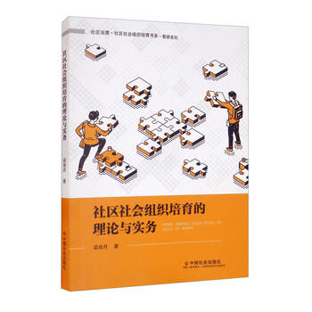 社区社会组织培育的理论与实务