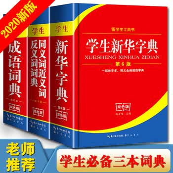 3本新华字典成语词典同义词近义词反义词典双色版学生工具书拼音部首查询中小学生适用
