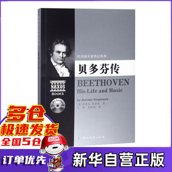 贝多芬传(附光盘)/欧洲音乐家传记系列