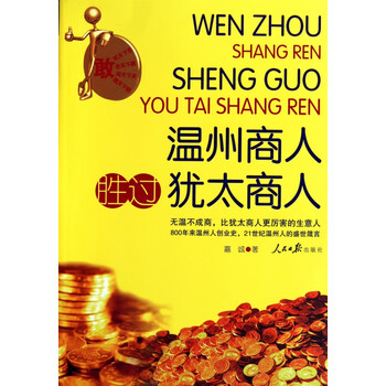 温州商人胜过犹太商人