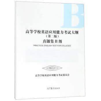 高等学校英语应用能力考试大纲真题集B级 高等学校英语应用能力考试委员会【正版书】