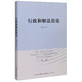 行政和解法治论