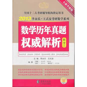 2013考研:数学历年真题解析(数学三)