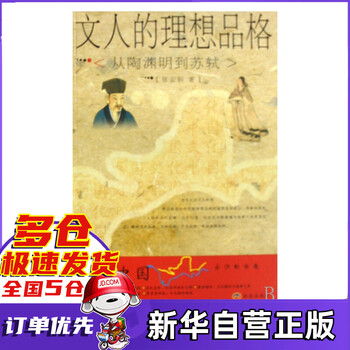 文人的理想品格(从陶渊明到苏轼)