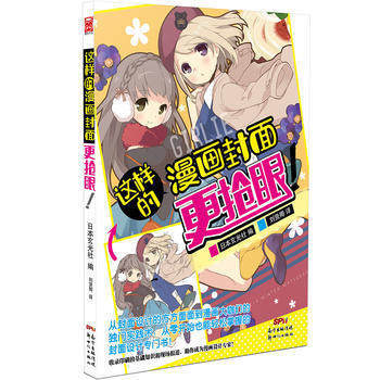 这样的漫画封面更抢眼
