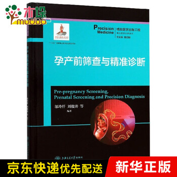 孕产前筛查与精准诊断(精)/精准预防诊断系列