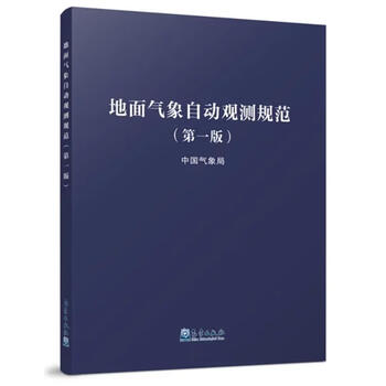 地面气象自动观测规范 作者：中国气象局