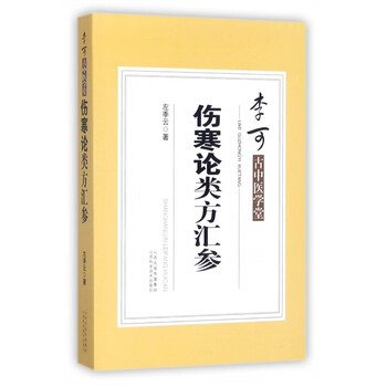 伤寒论类方汇参/李可古中医学堂