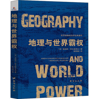 地理与世界霸权