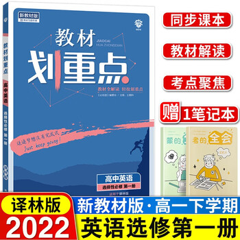 新高考版】教材划重点高中英语选择性必修一英语选修1译林版册完全解读高二上同步训练词汇单词语法基础教辅