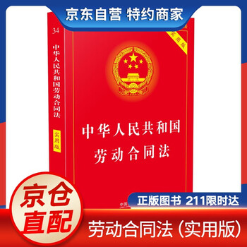 【官方正版】中华人民共和国劳动法（实用版）（2022适用） 劳动合同法 定价22