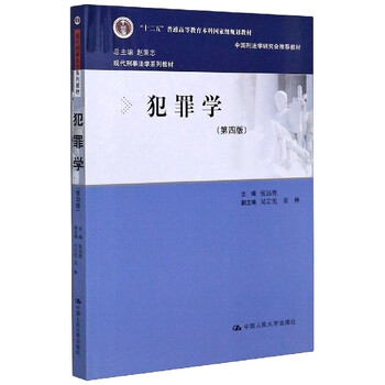 犯罪学(第4版现代刑事法学系列教材十二五普通高等教育本科国家级规划教材)
