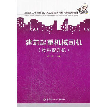 【新华正版】 建筑施工特种作业人员安全技术考核培训统编教材：建筑起重机械司机 叶琦 中