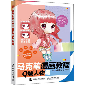 马克笔漫画教程 Q版人物篇