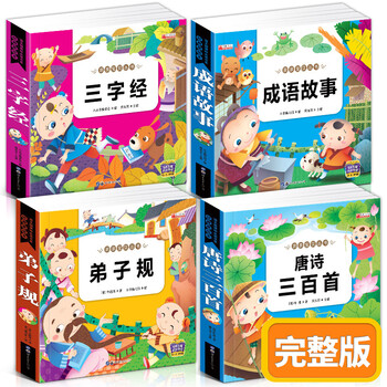 完整版 国学经典书籍全套注音版 三字经正版全集弟子规 成语大全小学生版唐诗三百首幼儿园用书 幼儿古诗