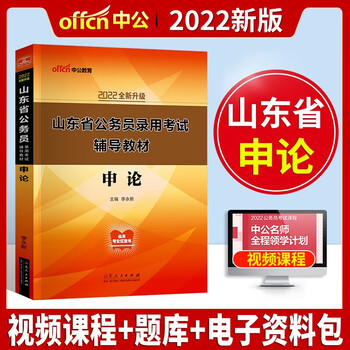 中公教育2022年山东省公务员考试用书录用考试申论A类B类行测教材行政职业能力测验历年真题全真模拟试卷专项题库行测必做5000题山东行测申论2023省考公务员 山东公务员【申论】单本教材+视频