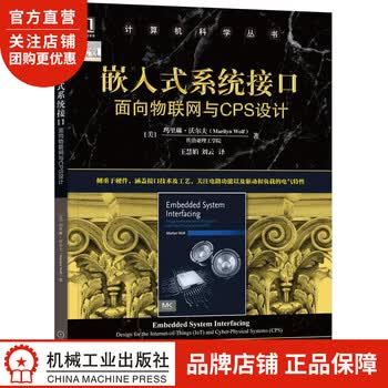 嵌入式系统接口:面向物联网与CPS设计 8070385