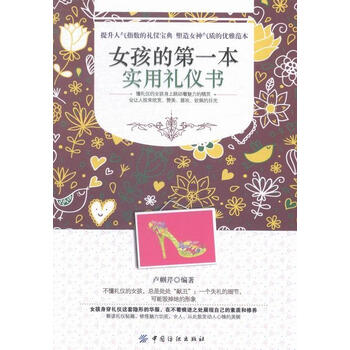 本实用礼仪书 卢帼芹 励志与成功 9787518012657