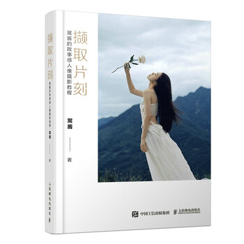 撷取片刻 翯酱的故事感人像摄影教程9787115575098