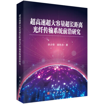 超高速超大容量超长距离光纤传输系统前沿研究 余少华,胡先志 9787030434357 科学出版社