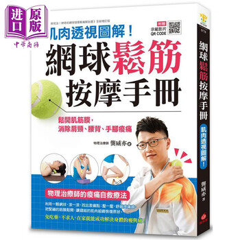 网球松筋按摩手册 肌肉透视图解 物理治疗师的痠痛自救疗法 港台原版 龚威亦 苹果屋