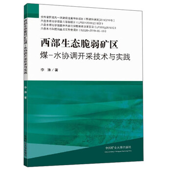 西部生态脆弱矿区煤-水协调开采技术与实践