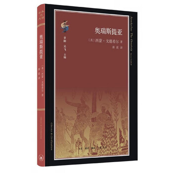 奥瑞斯提亚(精)/古典与文明