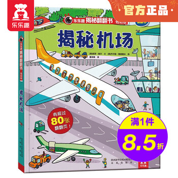 乐乐趣童书揭秘翻翻书低幼版第一辑揭秘机场农场火车汽车3d立体翻翻书0-3-6儿童科普百科阅读书翻翻书 揭秘机场